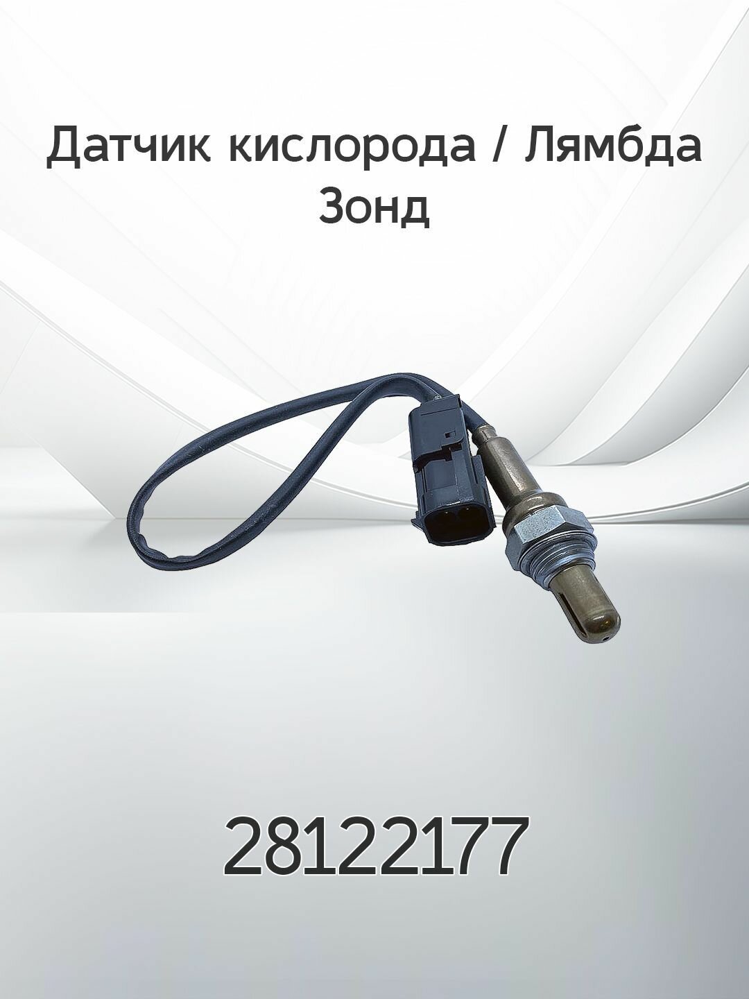 Датчик кислорода / Лямбда Зонд DATSUN ON-DO 28122177