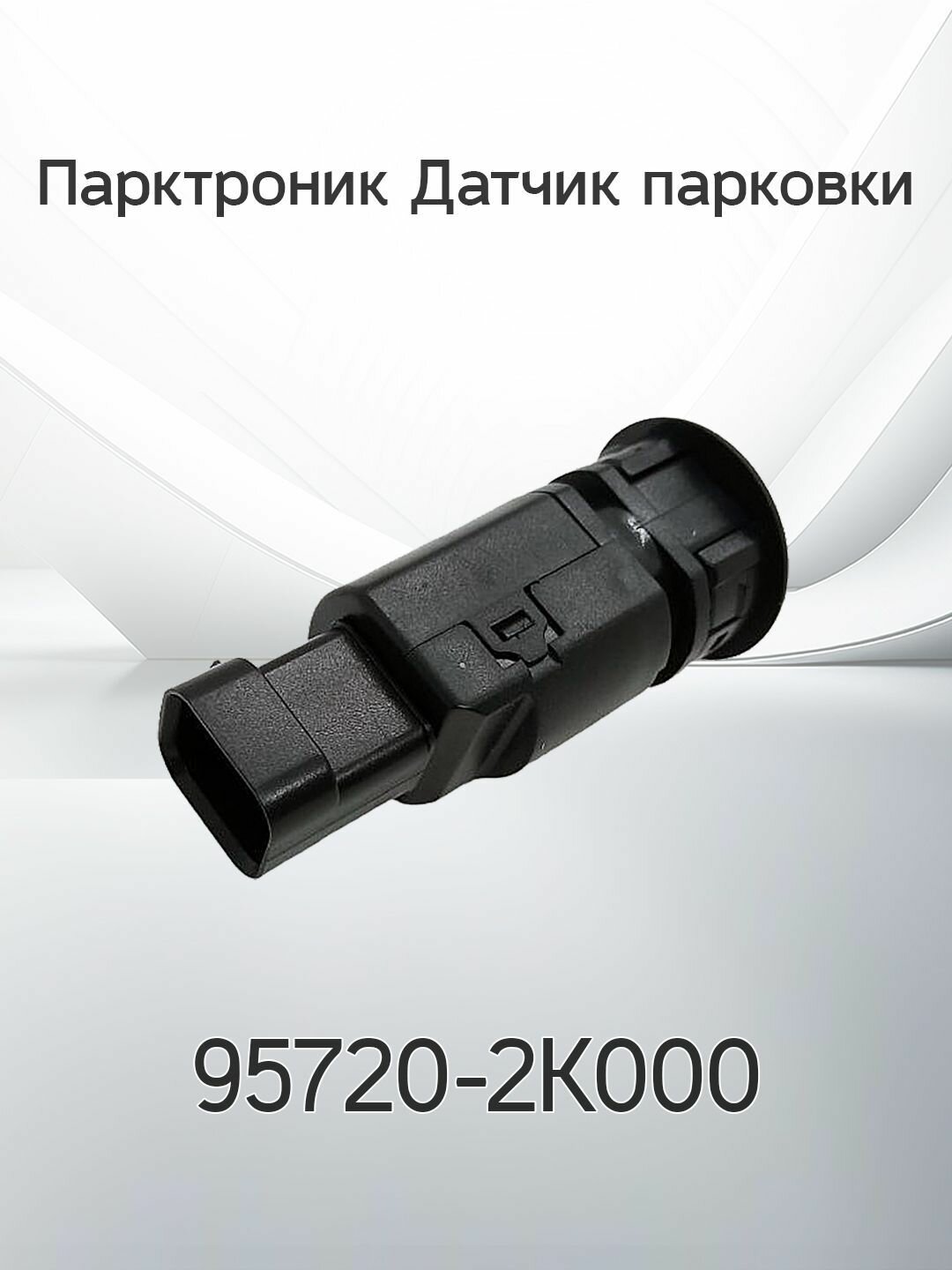 Парктроник Датчик парковки KIA SOUL 95720-2000 / 957202K000
