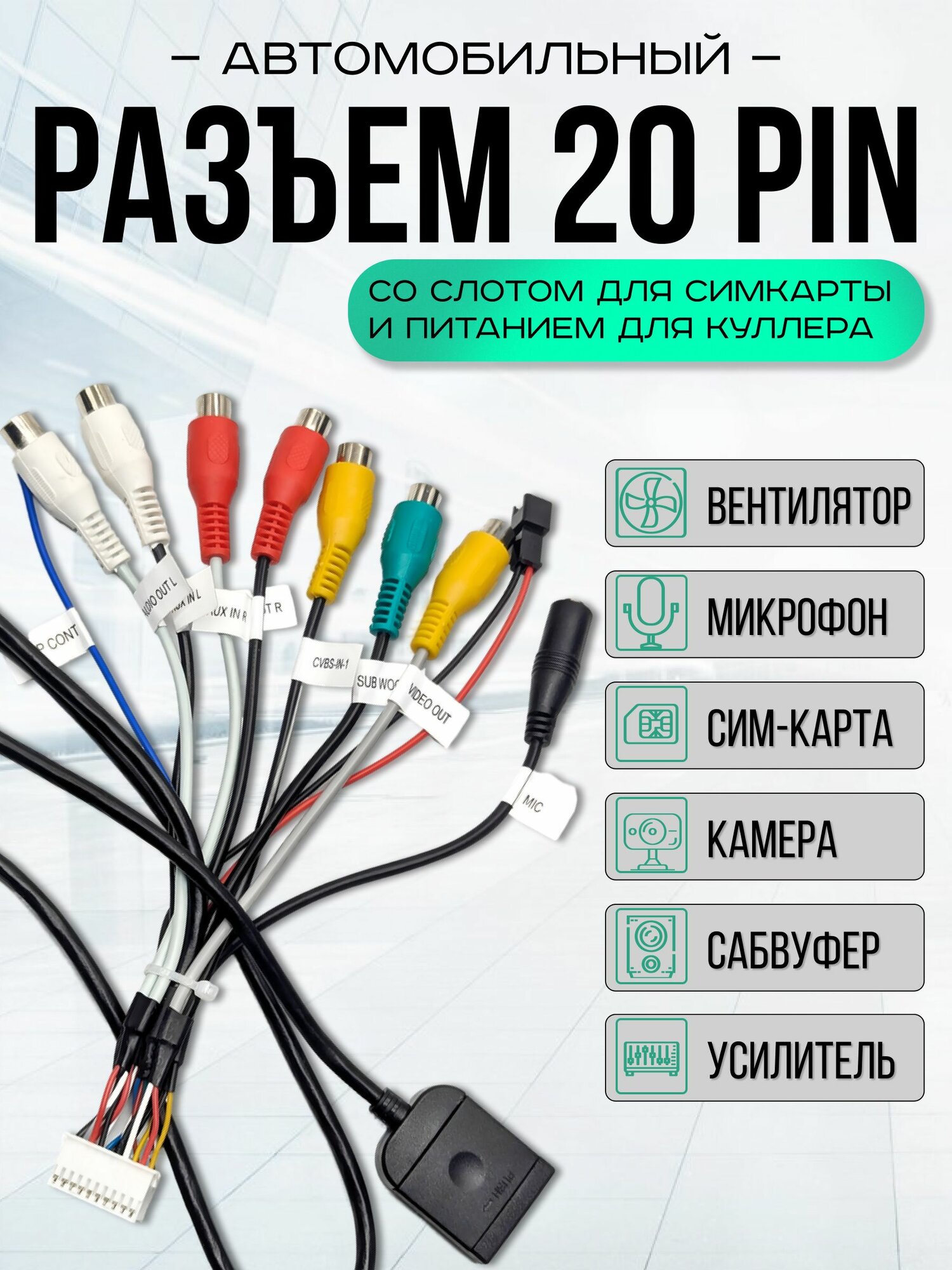 RCA для Android магнитол - питание кулера, SIM, подключение усилителя 2 канального, сабвуфера, микрофона, камеры CVBS - 20pin тюльпаны