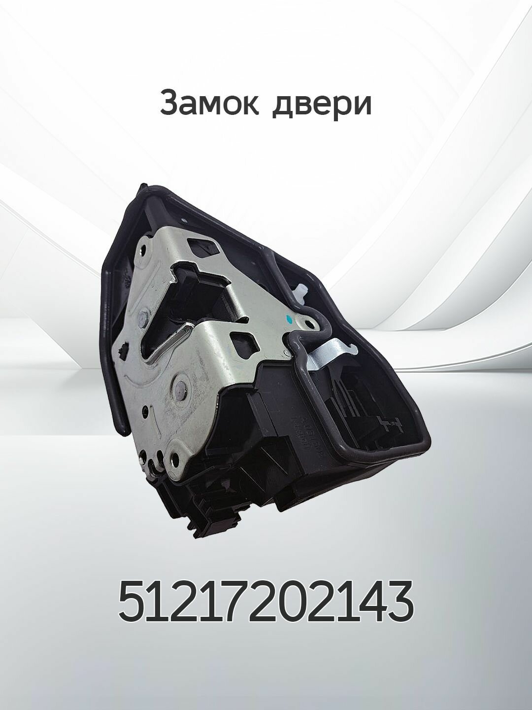 Замок двери BMW 51217202143