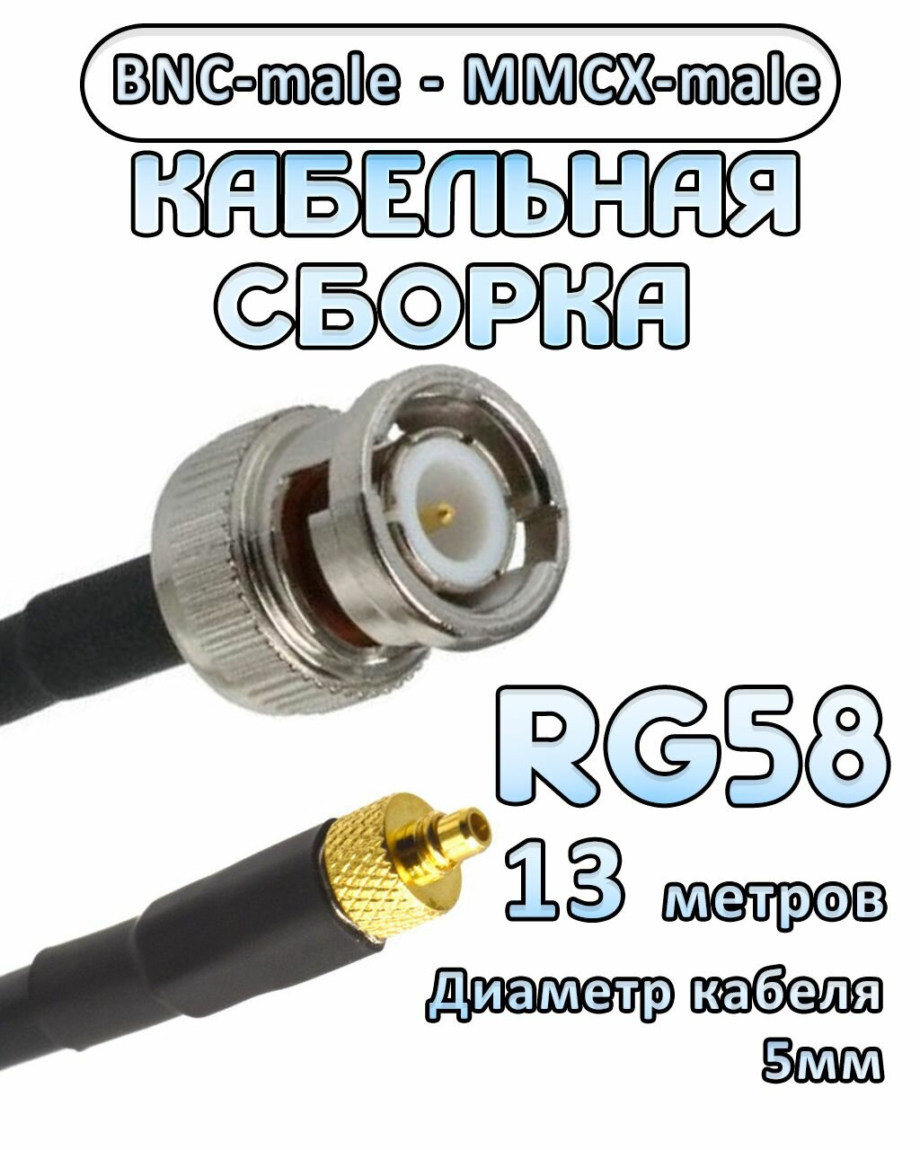 Кабельная сборка 50 Ом на RG-58 с разъемами BNC-male - MMCX-male, 13 метров