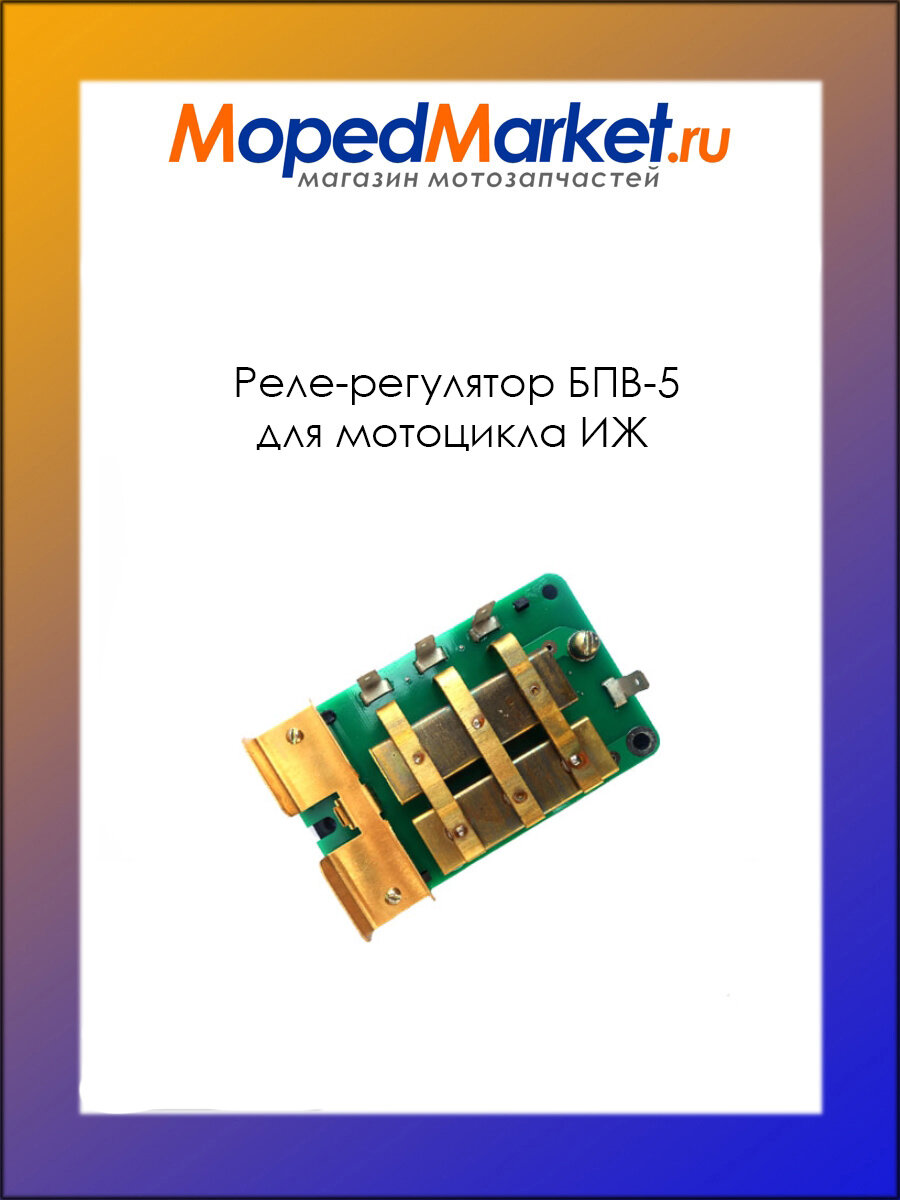Реле-регулятор БПВ-5 для мотоцикла ИЖ