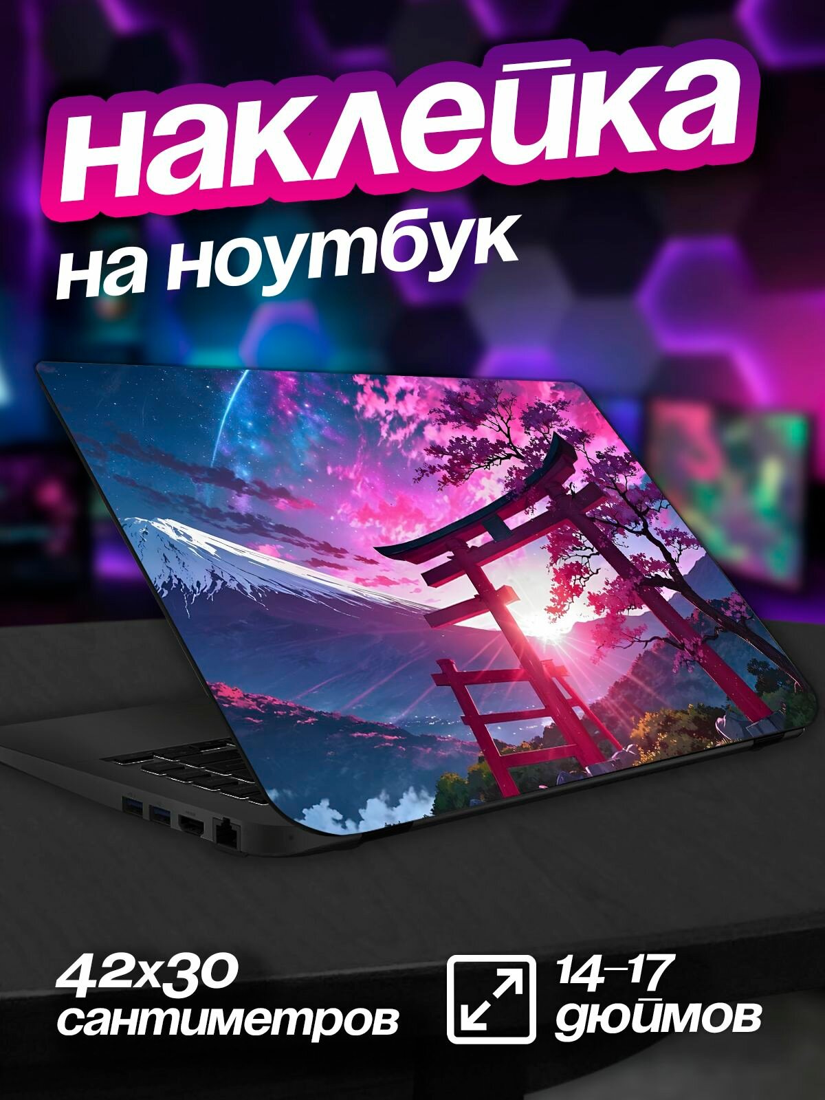 Наклейка на ноутбук крышку фентези пейзаж сакура