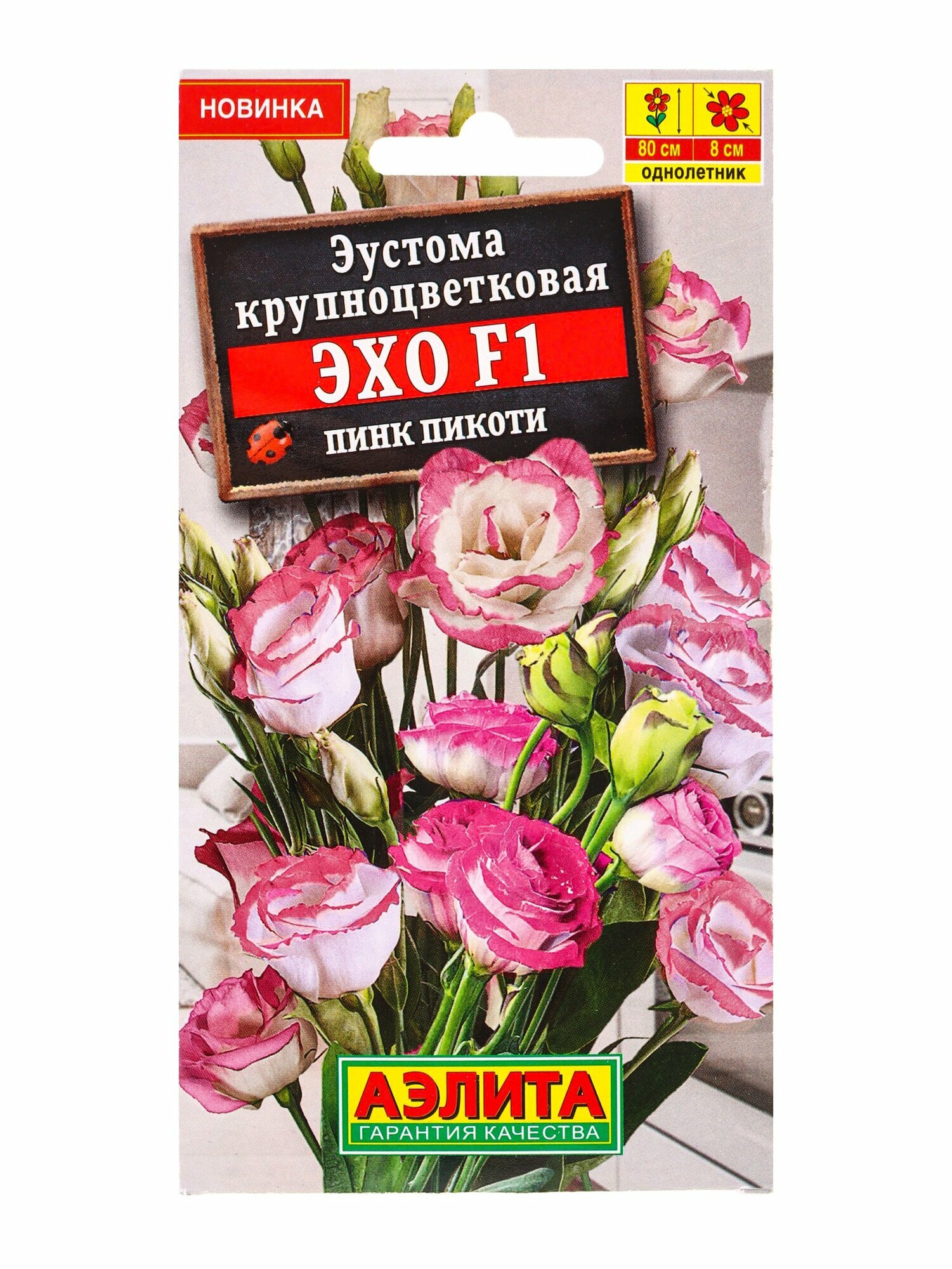 Семена цветов Эустома «Эхо» пинк пикоти, крупноцветковая, F1, 5 шт, Sakata, «аэлита»