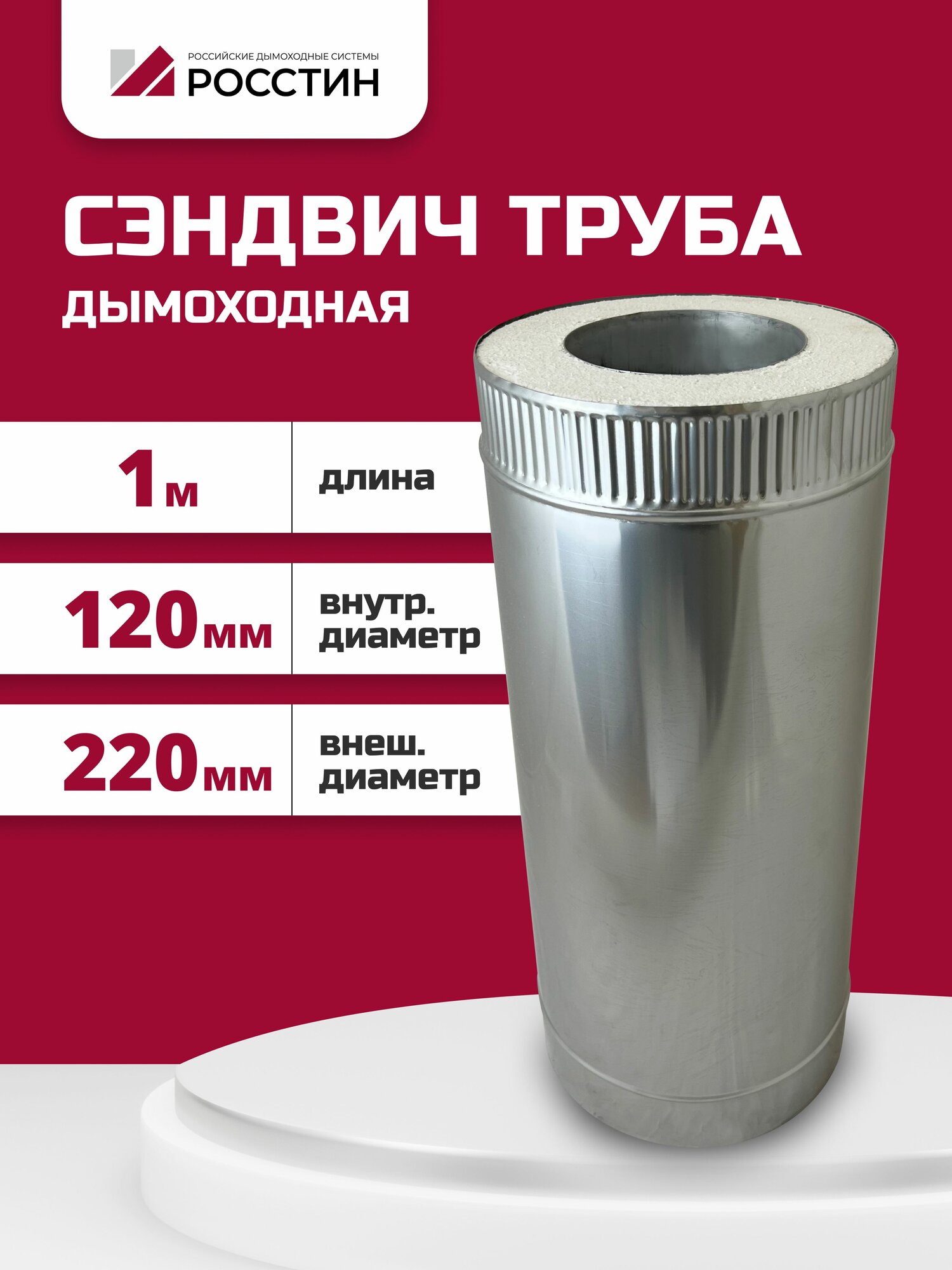 Труба сэндвич для дымохода L1000 двухконтурная D120-220 из нержавеющей стали 321-0,8/304-0,5 изоляция керабланкет росстин