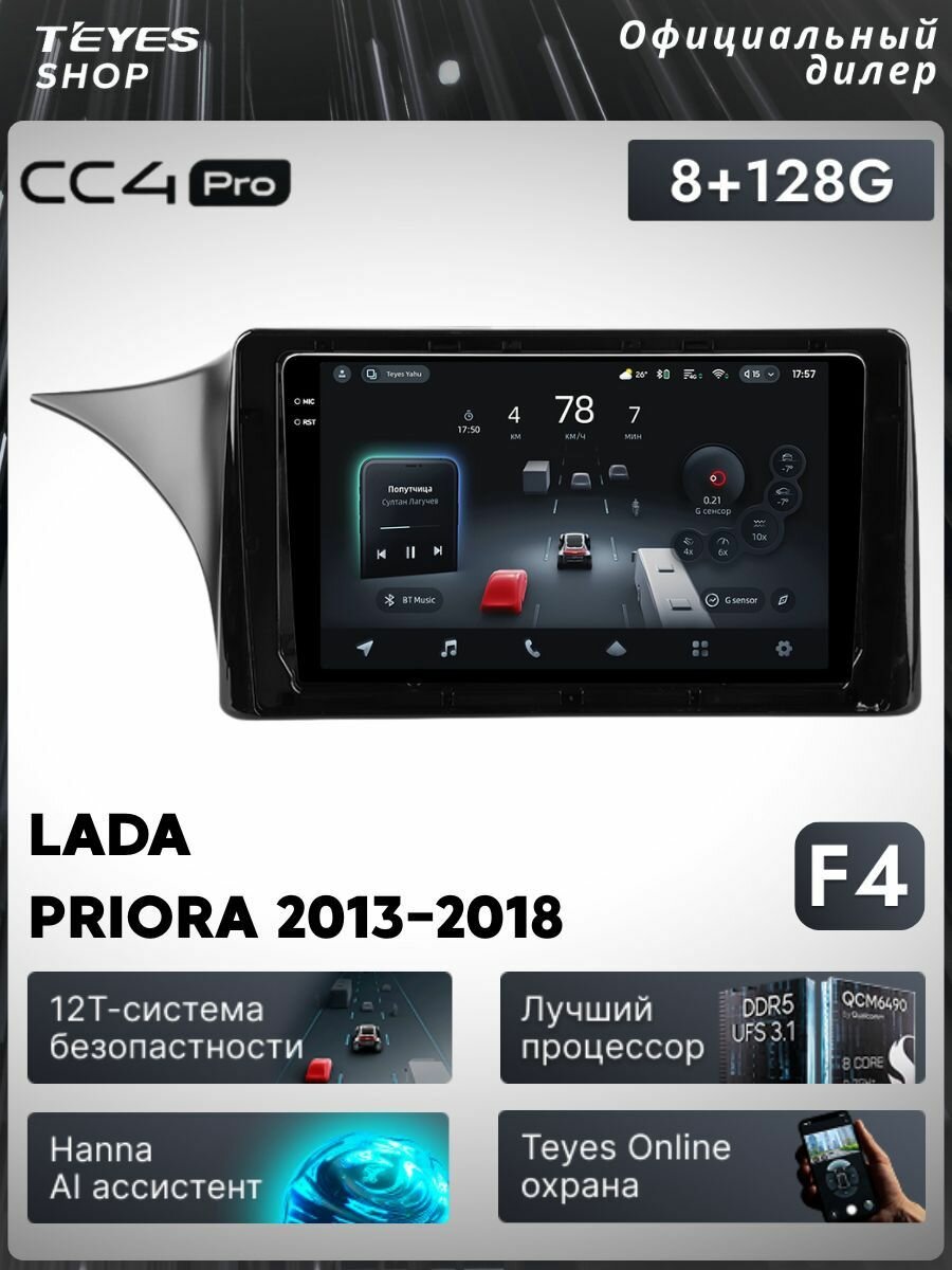 Магнитола Teyes CC4 Pro 8/128GB для LADA Priora 2013-2018 (Тип F4), штатная магнитола, 8-ми ядерный процессор, QLED экран, 2 DSP, 4G, Wi-Fi, 2 DIN