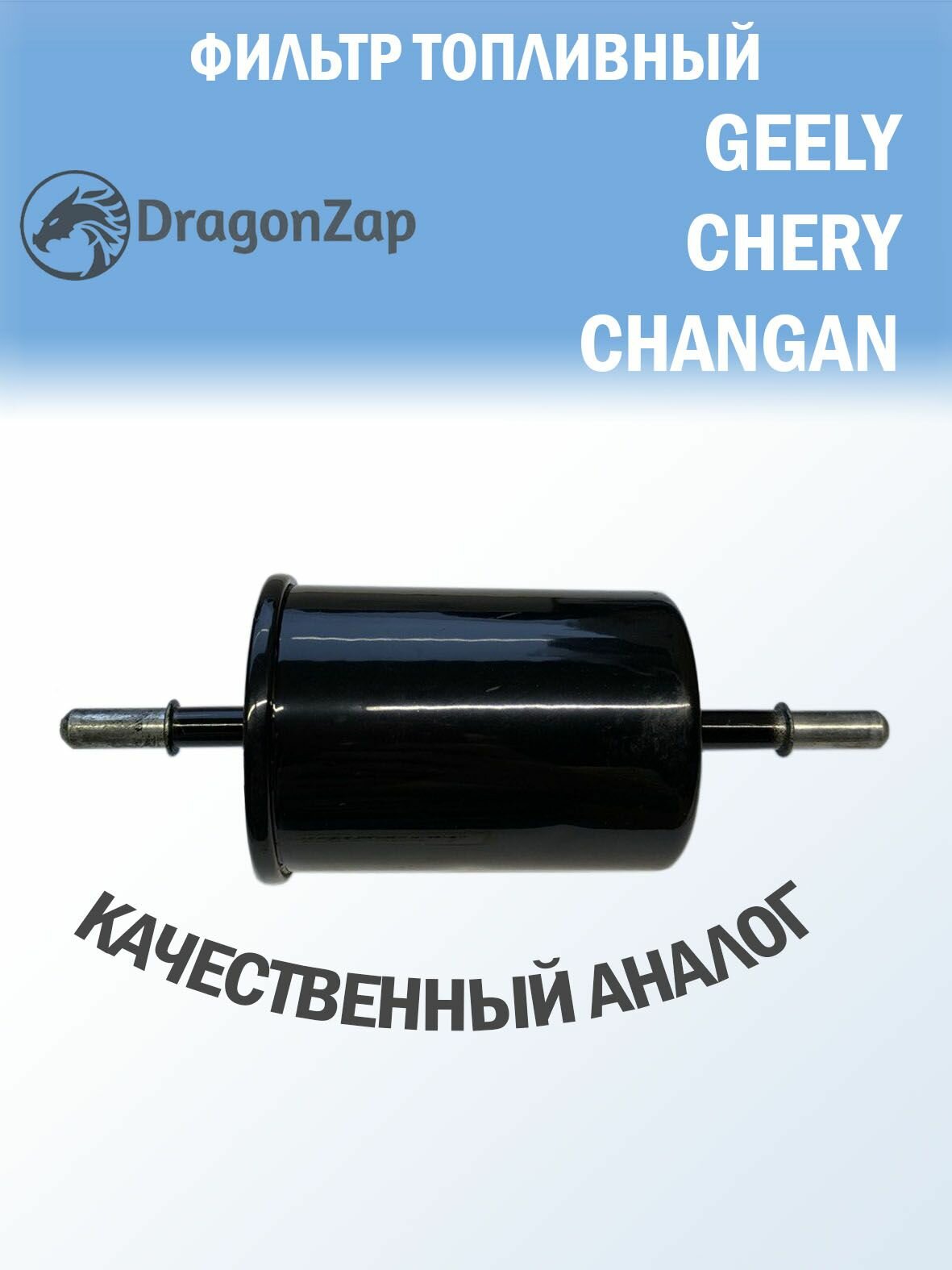 Фильтр топливный для автомобилей Geely/Chery/Changan, метал