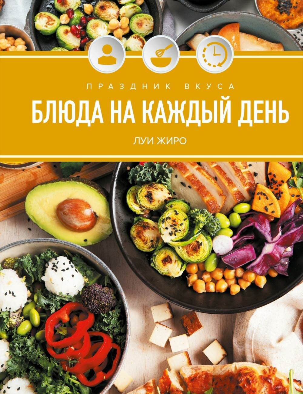Праздник вкуса. Блюда на каждый день. Жиро Л. КоЛибри