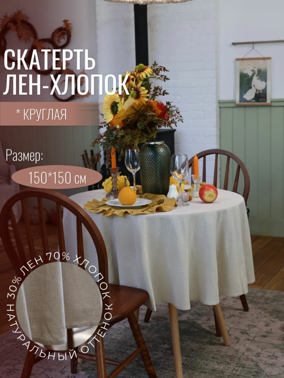 Скатерть льняная на стол, 150*150 см, круглая, натуральный оттенок, Linen Elegance