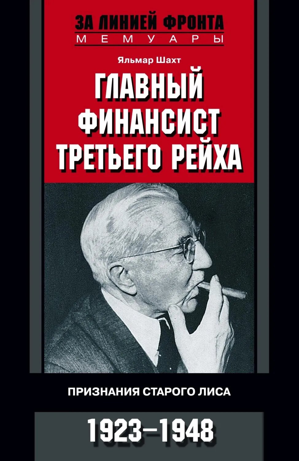 Главный финансист Третьего рейха. Признания старого лиса. 1923-1948 [Цифровая книга]