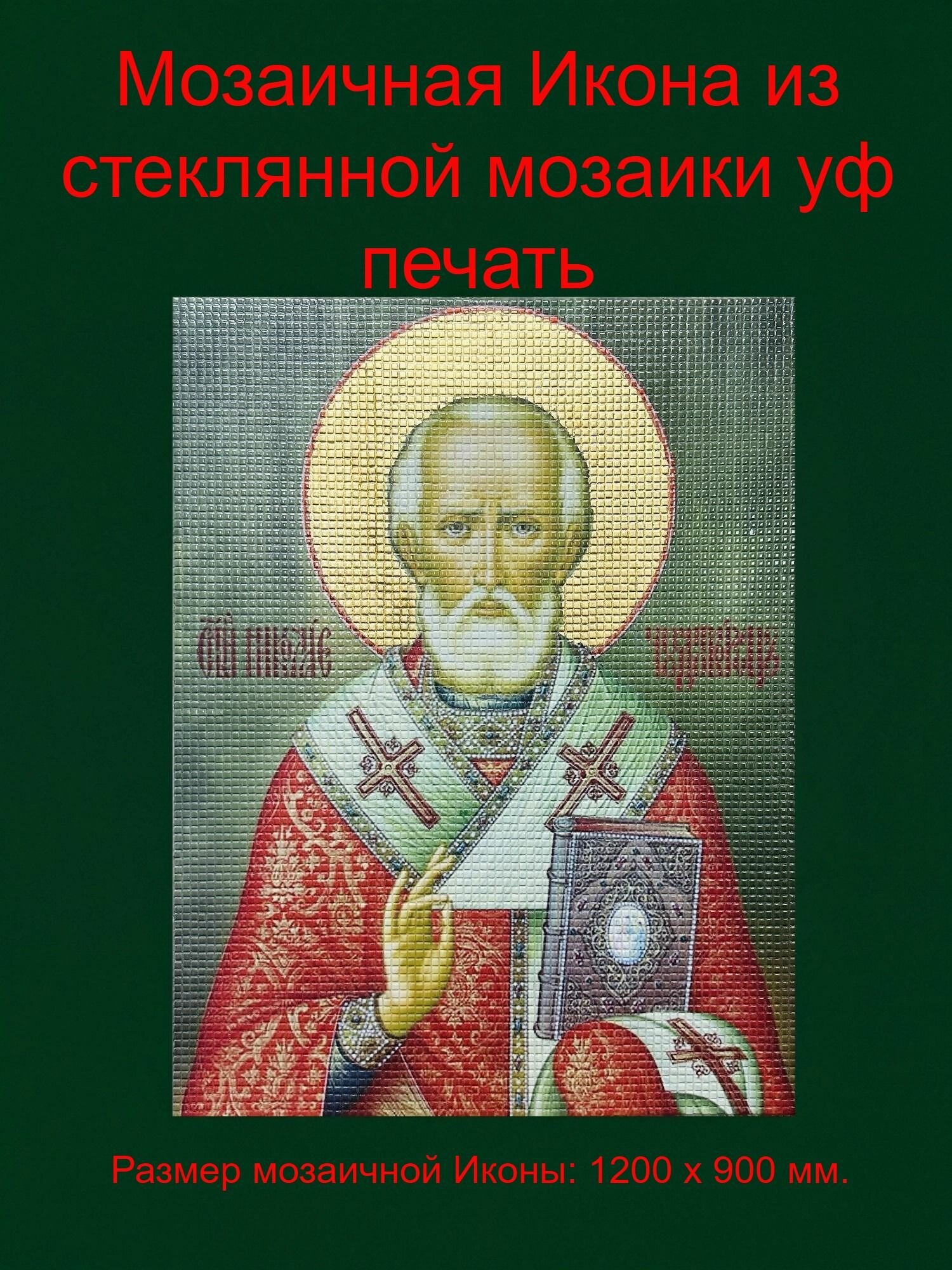 Мозаичная Икона/уф печать на мозаике.