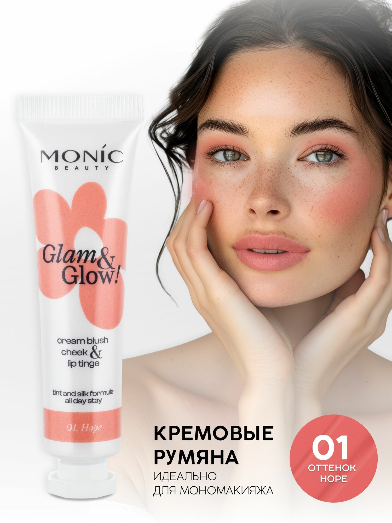 Румяна кремовые Monic Beauty Glam&Glow! тон 01 Hope