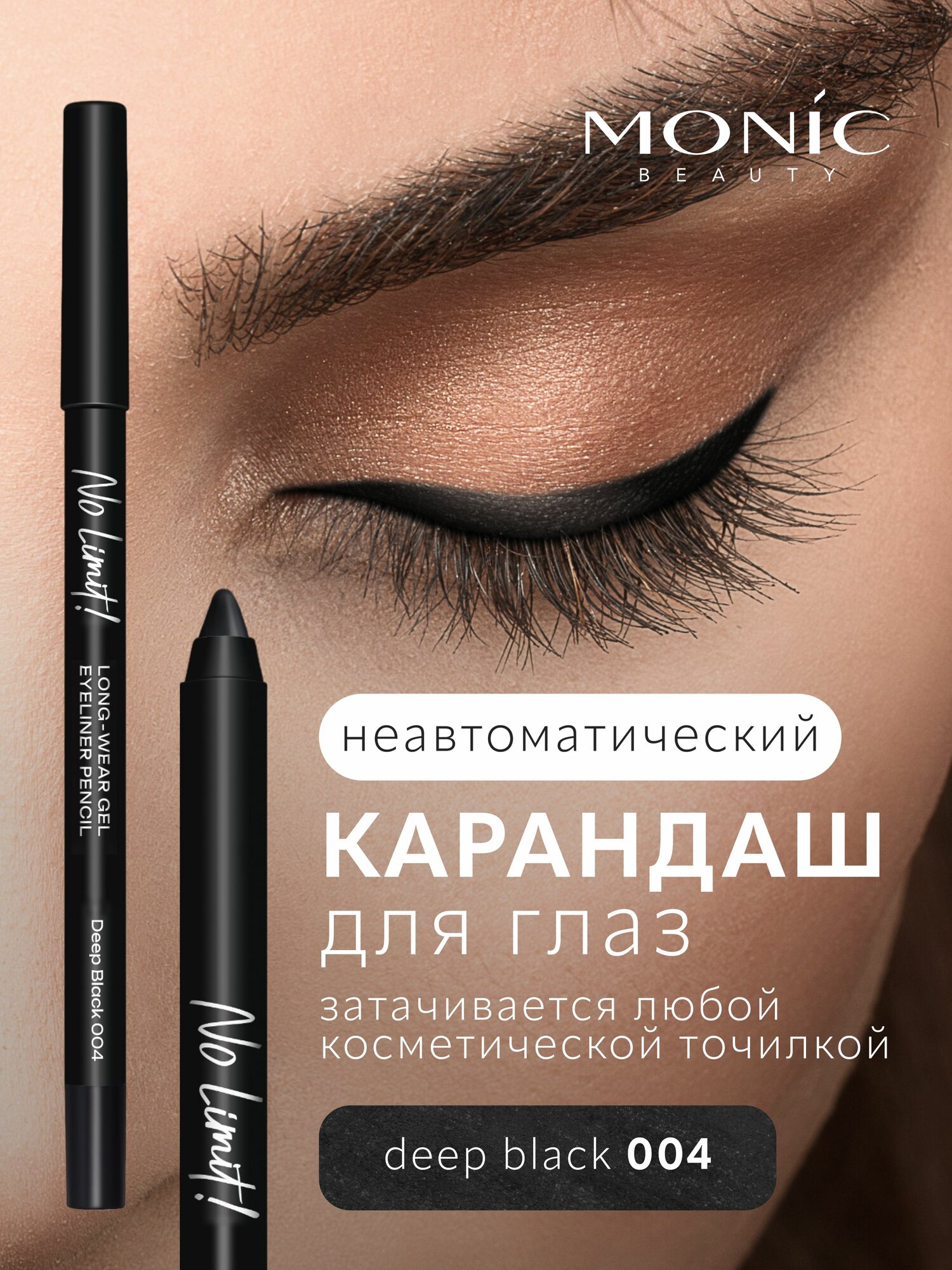 Карандаш для глаз Monic Beauty No Limit! тон 04 Deep Black