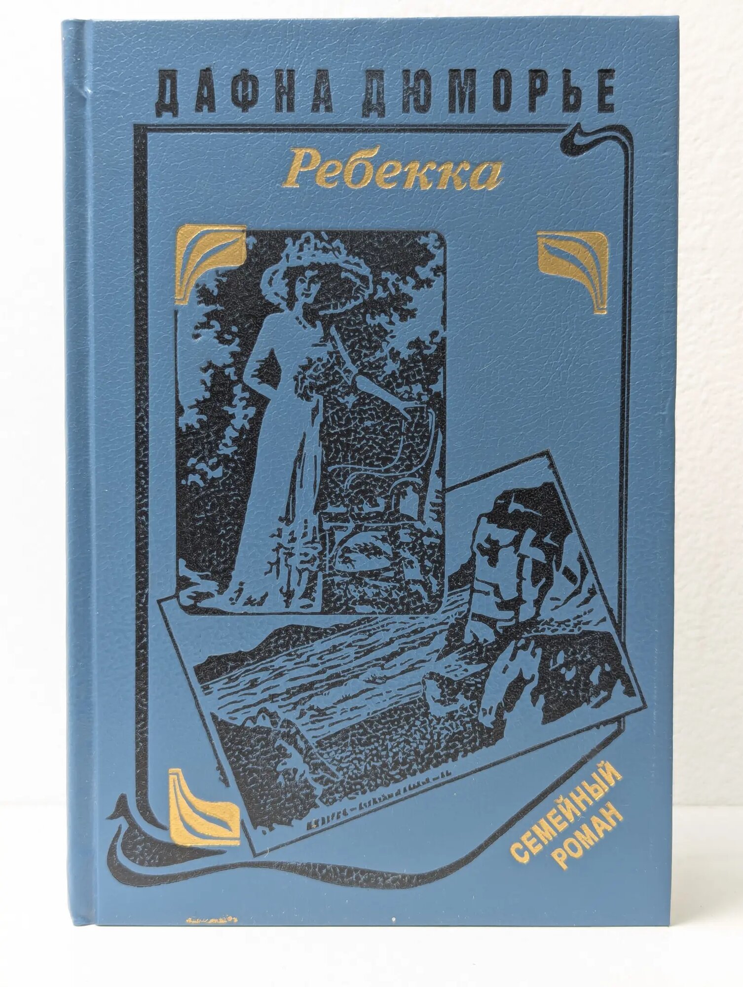 Ребекка Дюморье Дафна 1992