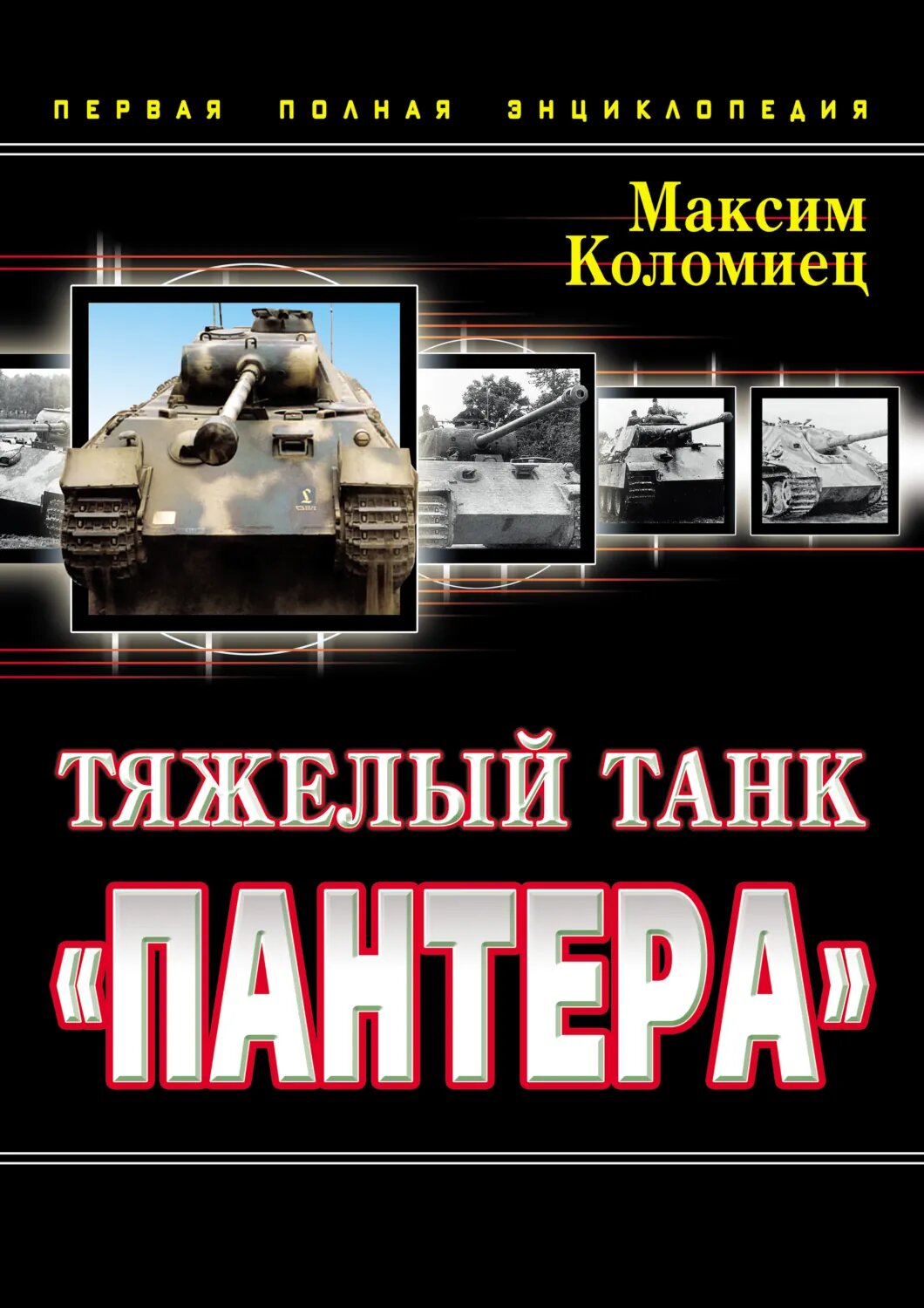 Тяжелый танк «Пантера». Первая полная энциклопедия [Цифровая книга]
