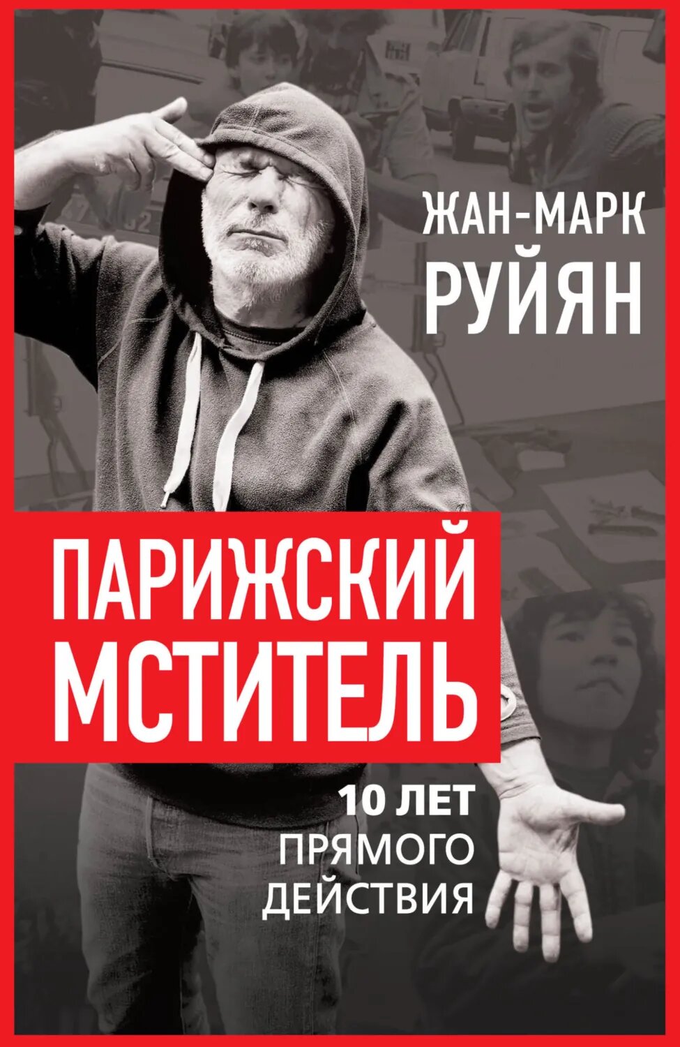 Парижский мститель. 10 лет прямого действия [Цифровая книга]