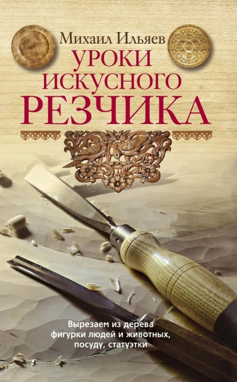 Уроки искусного резчика. Вырезаем из дерева фигурки людей и животных, посуду, статуэтки [Цифровая книга]