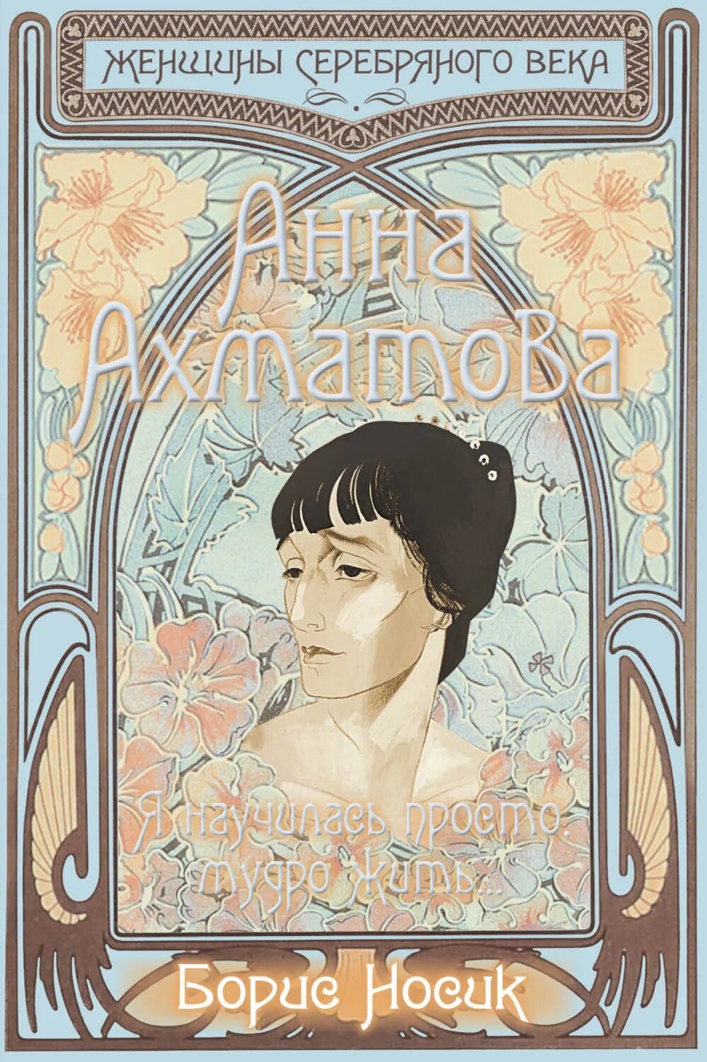 Анна Ахматова. Я научилась просто, мудро жить… [Цифровая книга]