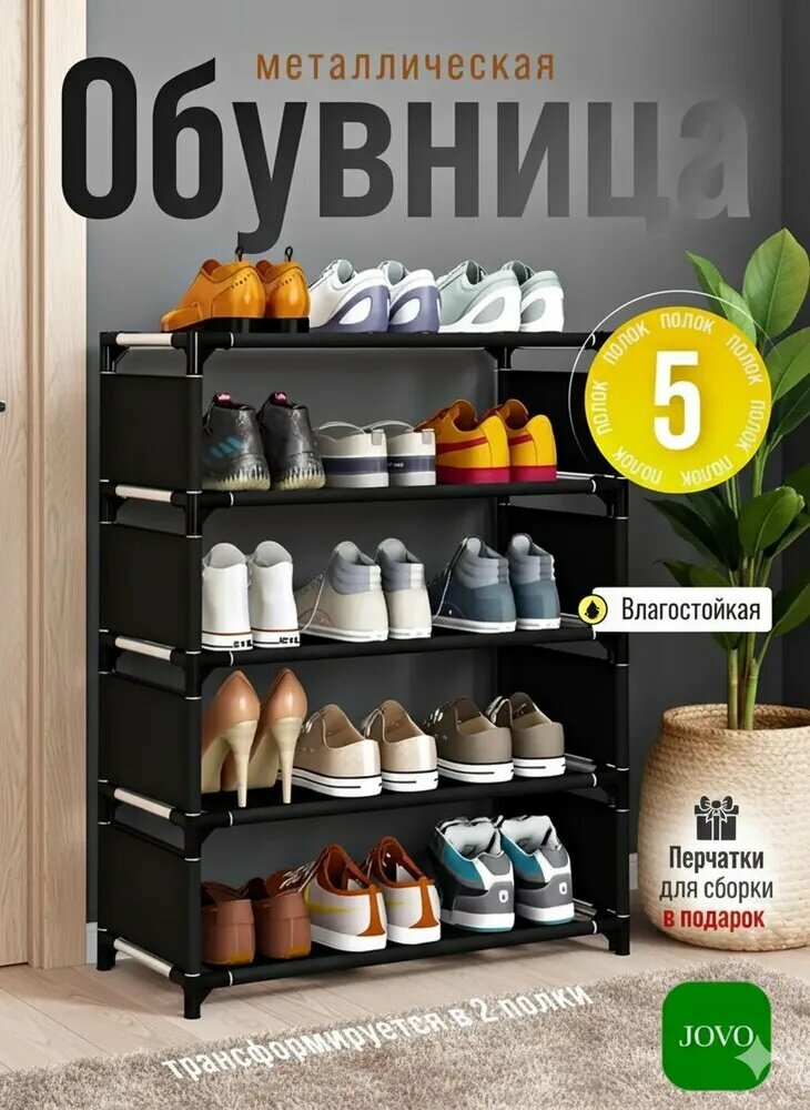 Jovo Обувница, Металл, Пластик, 60х25х68 см