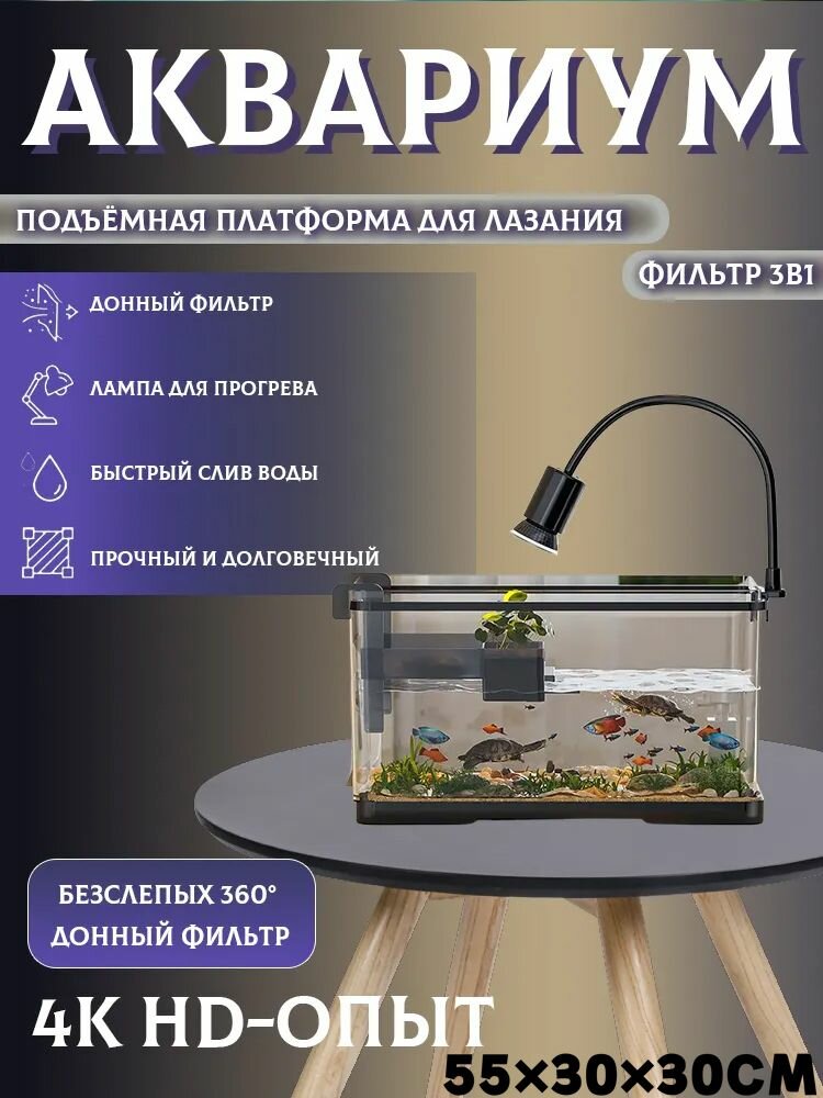 H-55, аквариум для черепахи красноухой, 55*30*30cm, С аквариумным светильником и фильтром