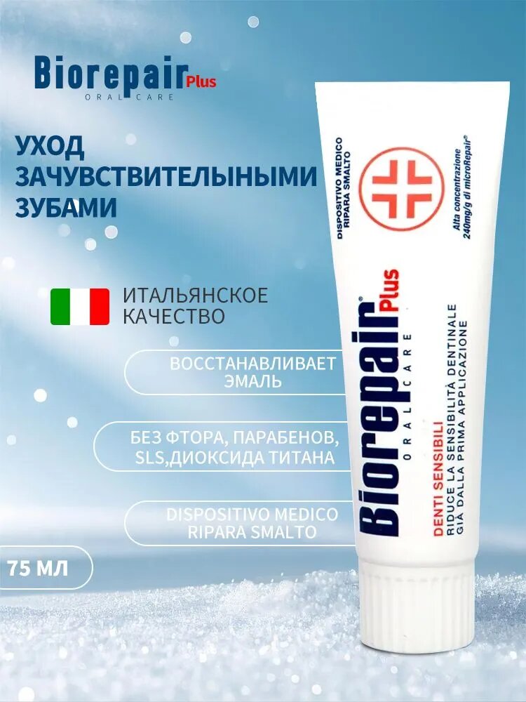 Зубная паста Biorepair Plus Sensitive Teeth для чувствительных зубов, 75 мл