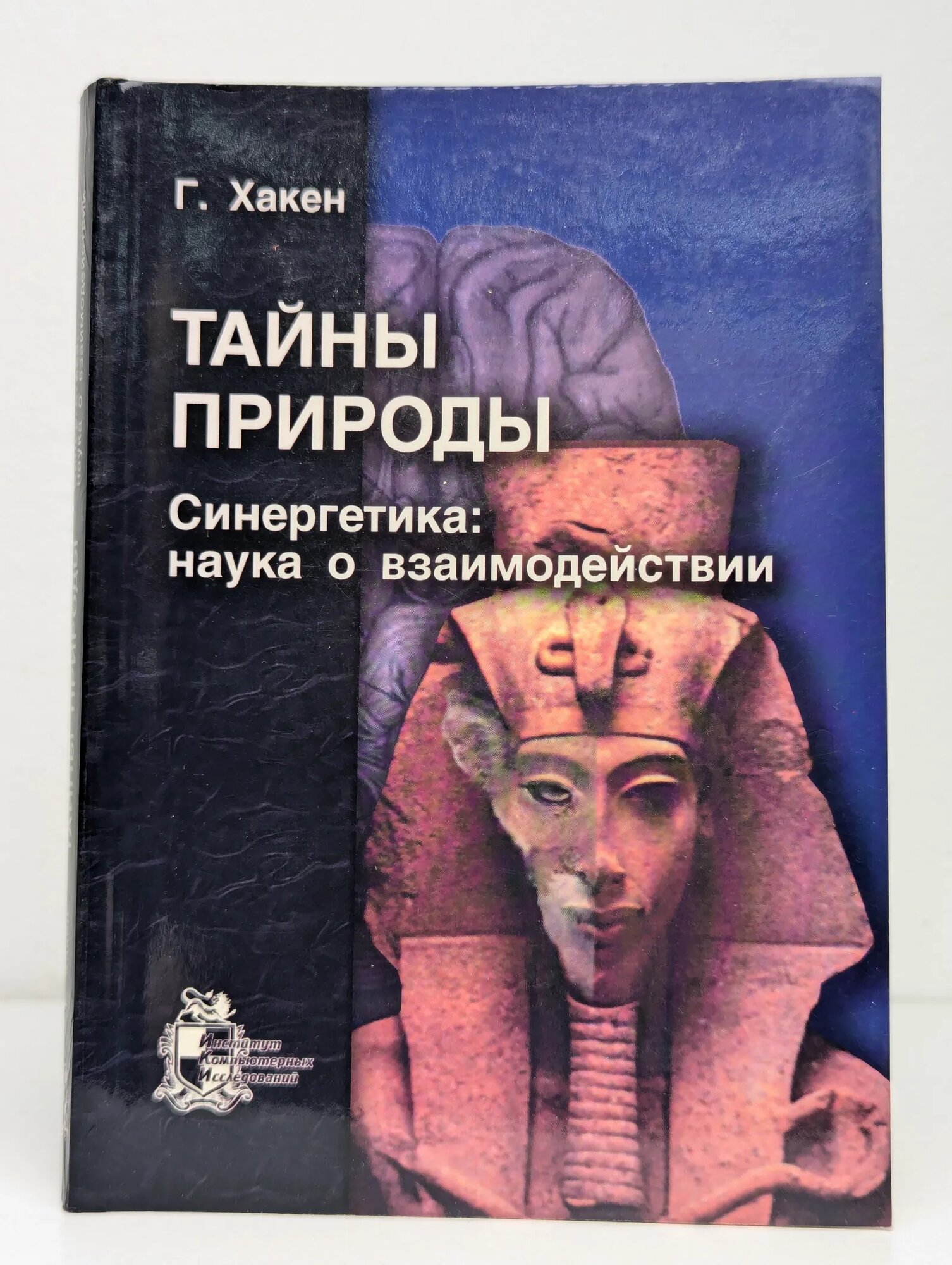 Тайны природы. Синергетика: учение о взаимодействии Хакен Герман 2003