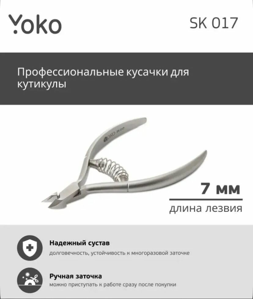 Кусачки для кутикулы Yoko, SK 017/7 мм, на пружине, японская сталь