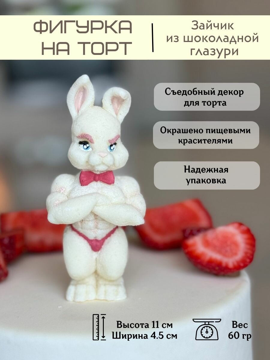 Украшение съедобное шоколадная фигурка на торт зайка стриптизер
