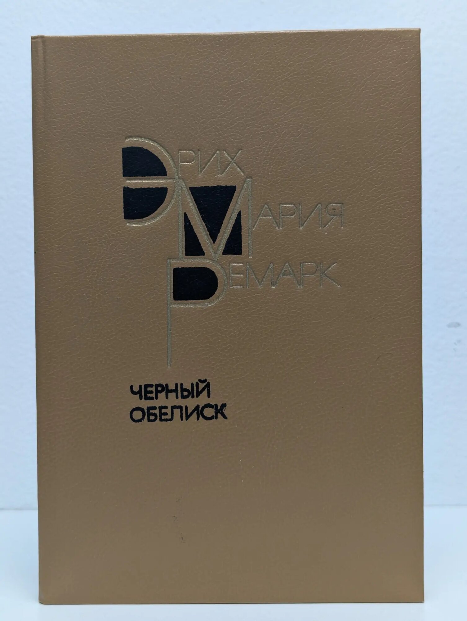 Черный обелиск Ремарк Эрих Мария 1991
