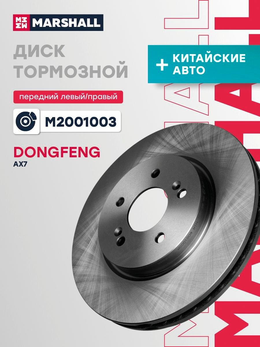 Диск тормозной передний DONGFENG AX7 4541004