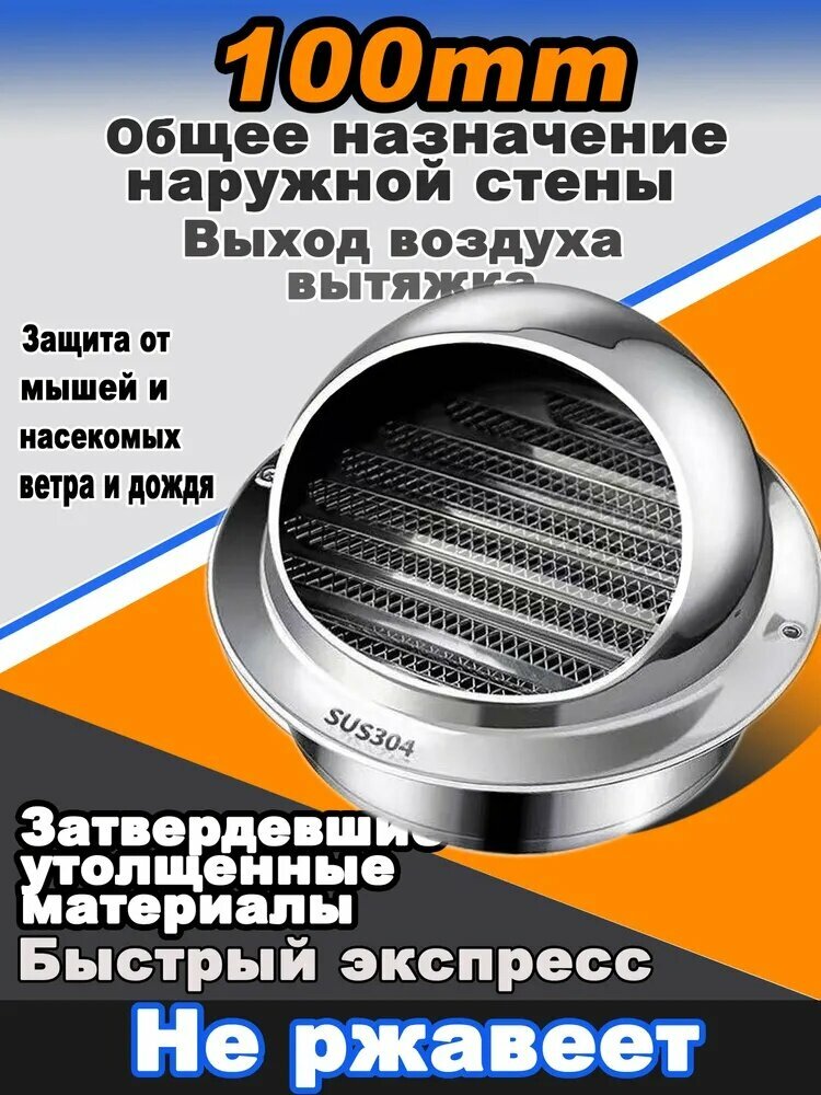 Стенной выход с решеткой и сеткой, 100 мм, из нержавеющей стали 304