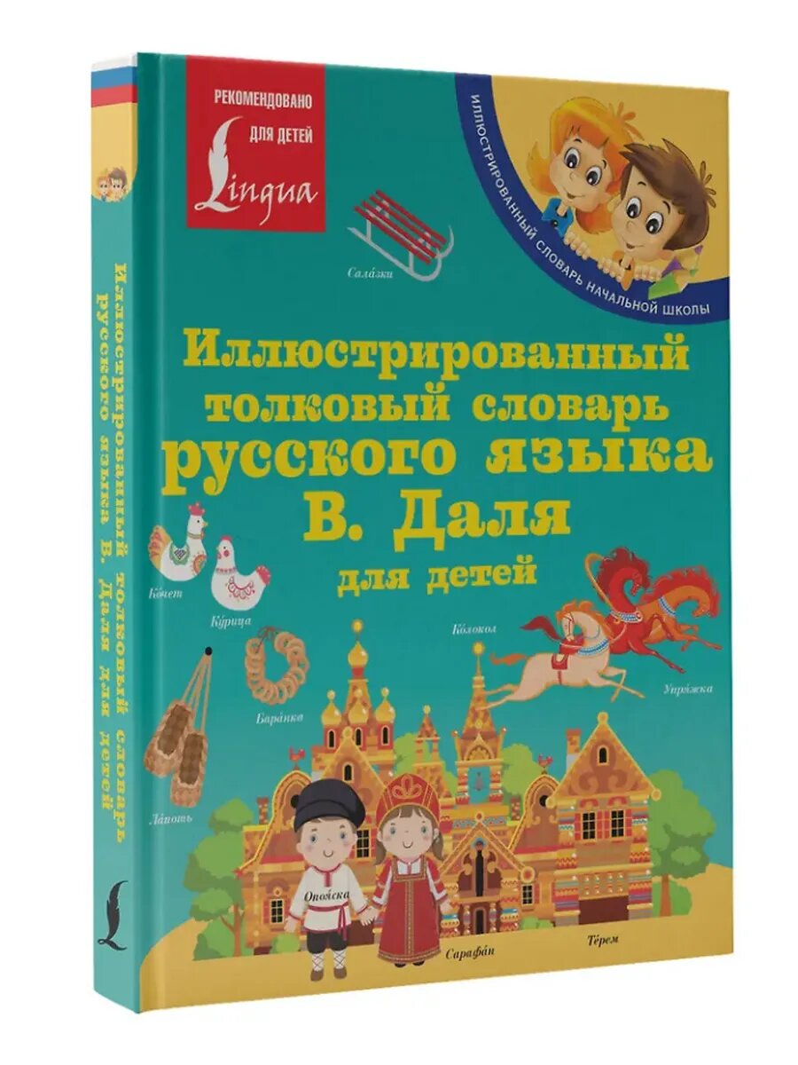 Иллюстрированный толковый словарь русского языка В. Даля для детей Даль ВИ 6+