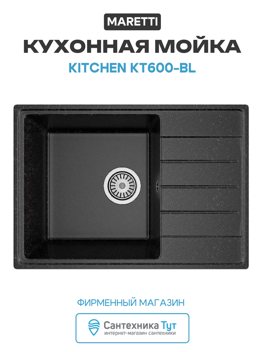 Кухонная мойка Maretti Kitchen KT600-BL Черная искусственный камень встраиваемый 600