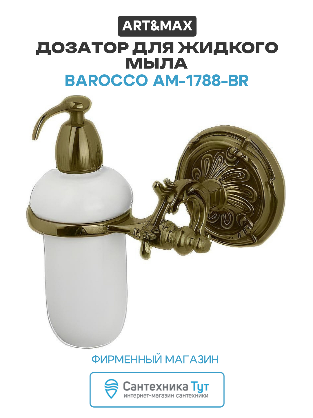 Дозатор для жидкого мыла Art&Max Barocco AM-1788-Br Бронза керамика на стену