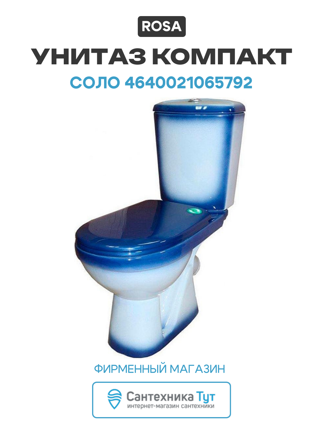Унитаз компакт Rosa Соло 4640021065792 Синий декор с бачком и сиденьем