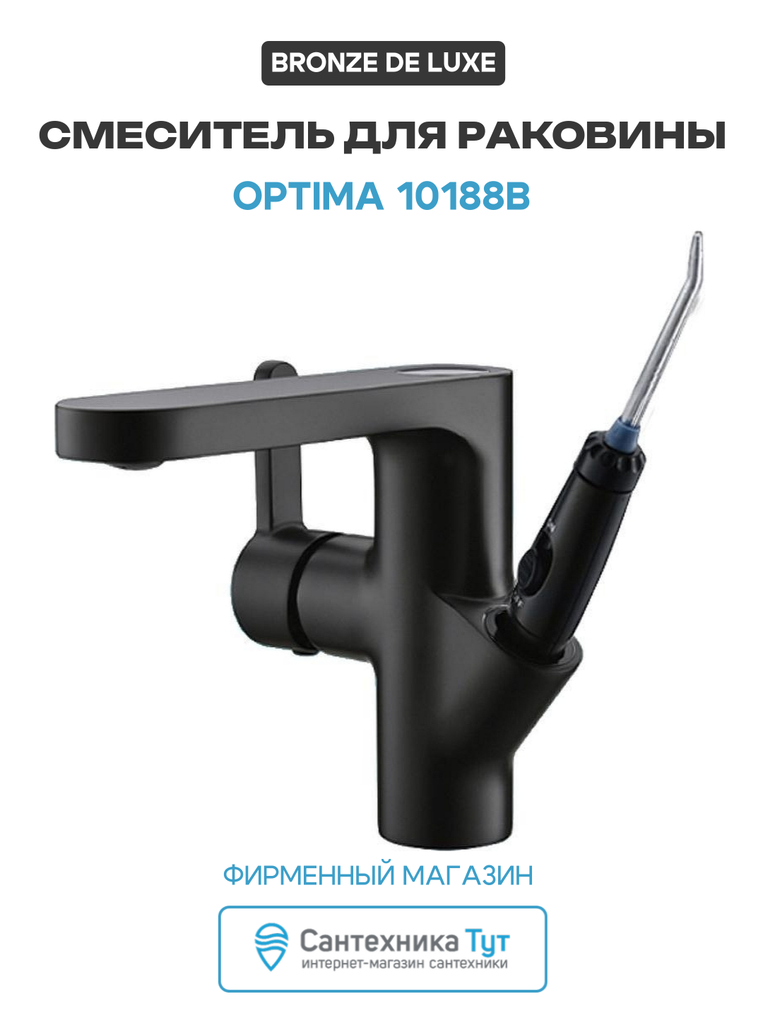 Смеситель для раковины Bronze de Luxe Optima 10188B Черный матовый латунь Италия