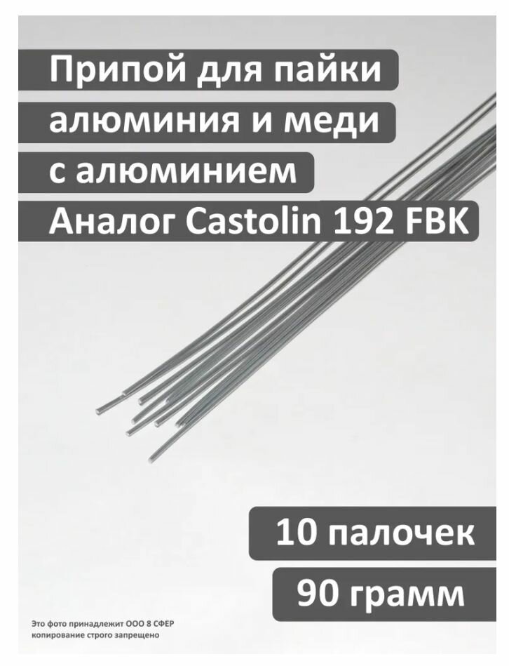 Припой для пайки алюминия и меди, цинковый (аналог CASTOLIN 192 FBK), 10 прутков
