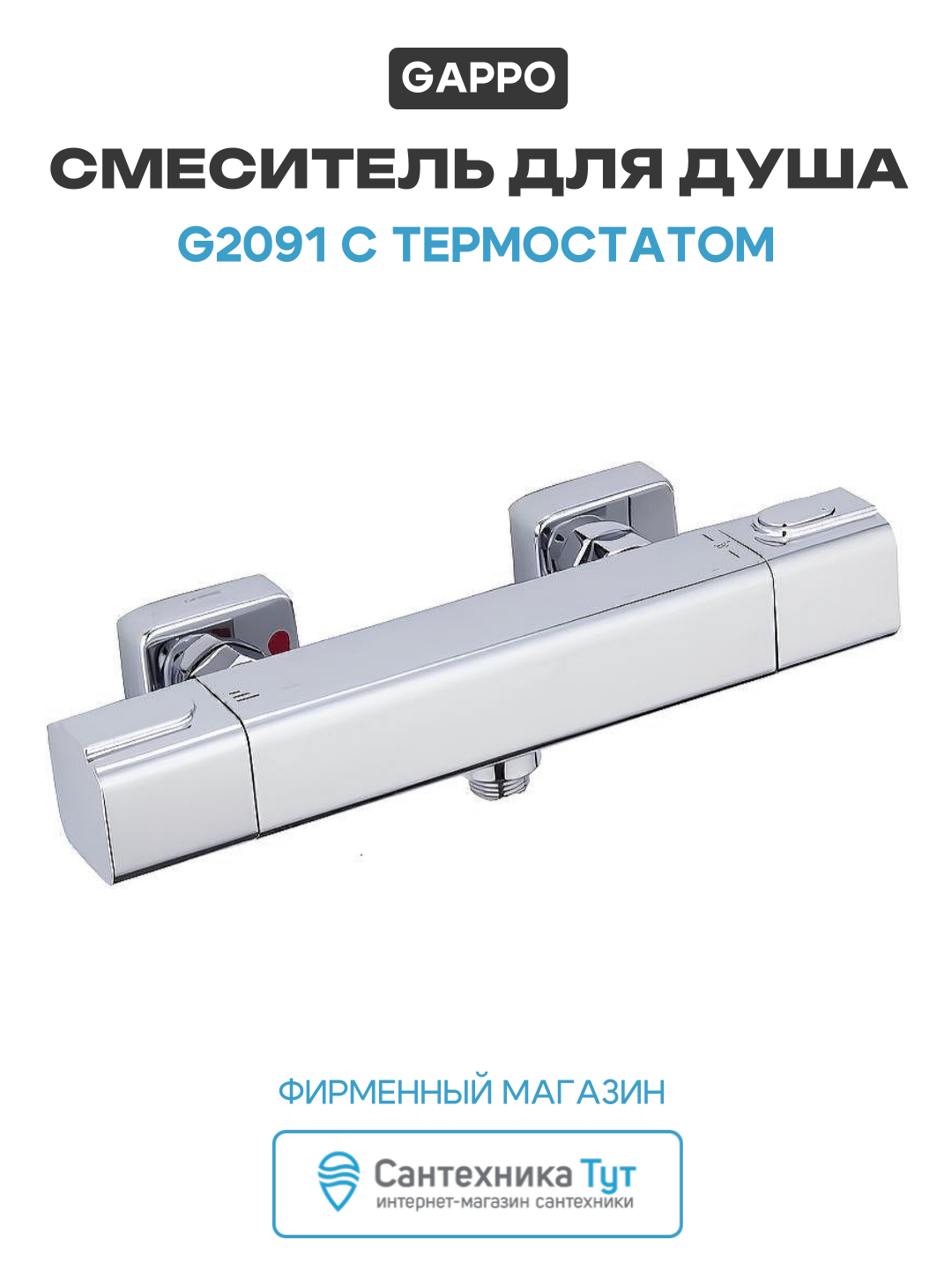 Смеситель для душа Gappo G2091 с термостатом Хром латунь на стену Китай