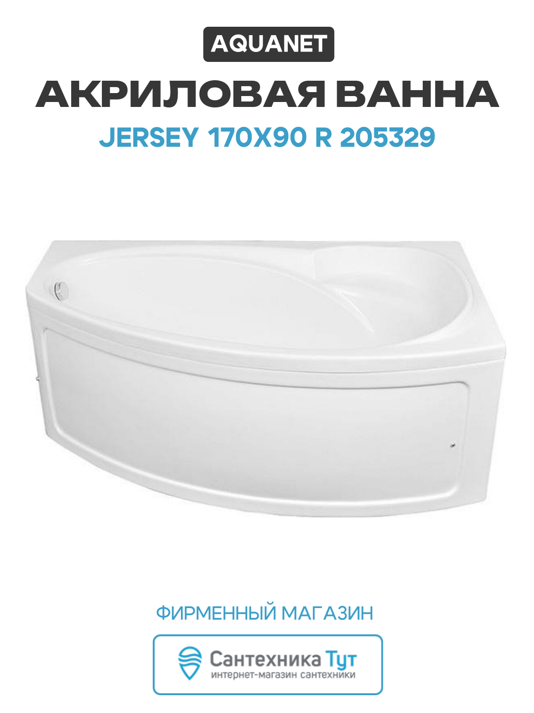 Акриловая ванна Aquanet Jersey 170x90 R 205329 без гидромассажа Асимметричная