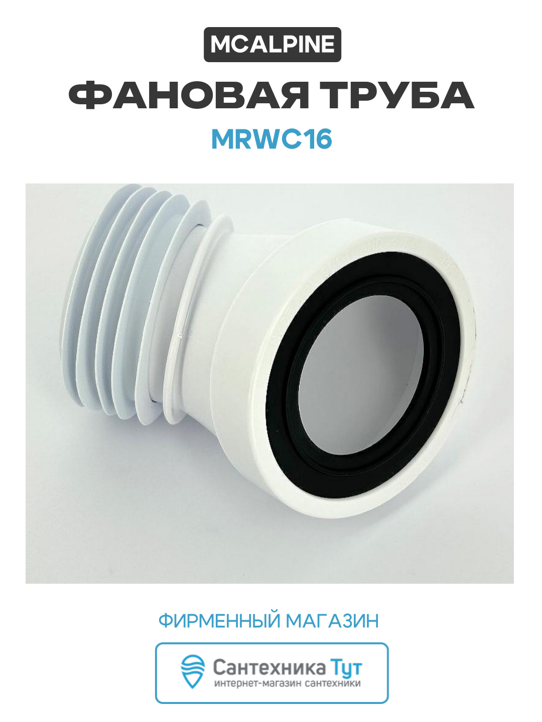 Фановая труба McAlpine MRWC16 цвет Белый, качество и стильный дизайн