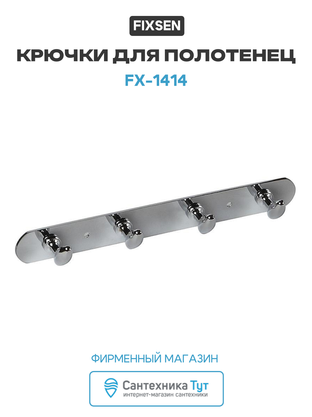 Крючки для полотенец в ванную Fixsen FX-1414 Хром, современный стиль