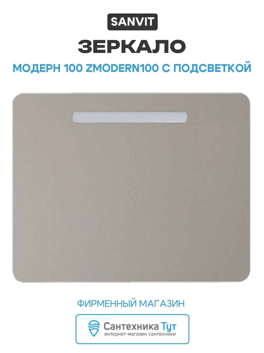 Зеркало SanVit Модерн 100 zmodern100 с подсветкой с кнопочным выключателем стекло