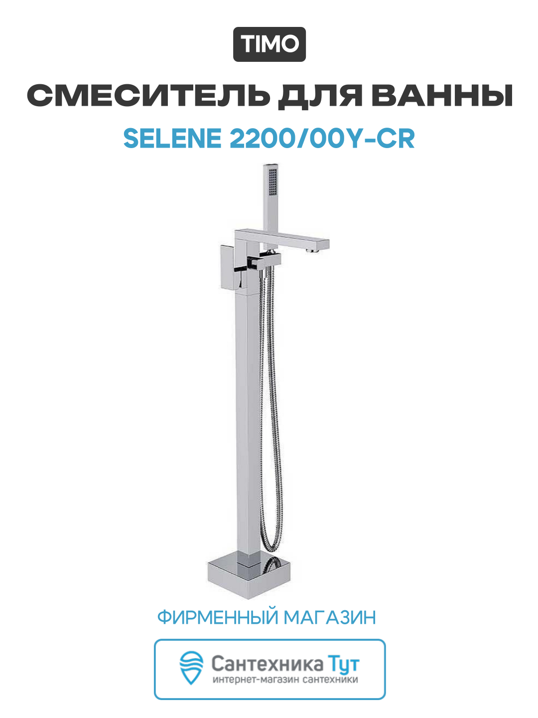 Смеситель для ванны Timo Selene 2200/00Y-CR Хром латунь на пол Финляндия
