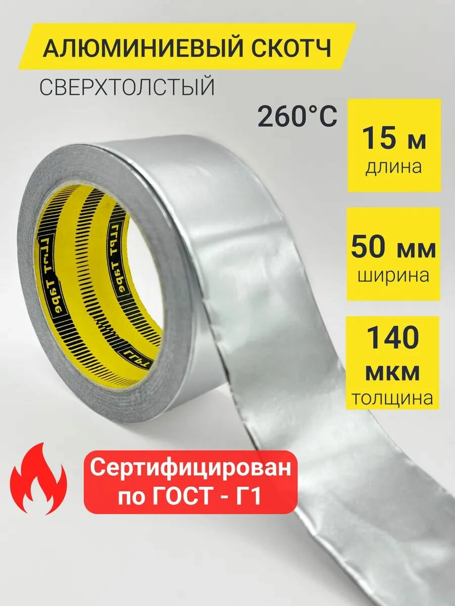 Алюминиевый скотч термостойкий LLPT 140мкм / лента фольгированная для вентиляций, 15м*50мм, до 260C