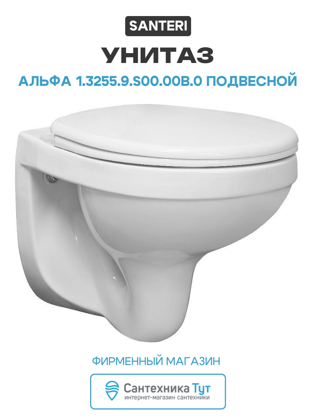 Унитаз Santeri Альфа 1.3255.9. S00.00B.0 подвесной с сиденьем белый фарфор подвесной