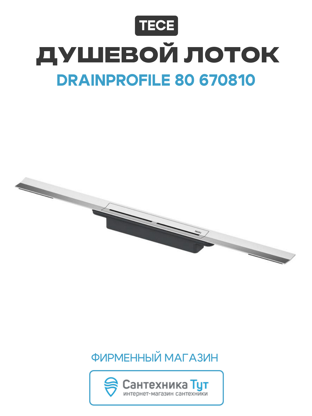 Душевой лоток Tece Drainprofile 80 670810 с решеткой Хром нержавеющая сталь хром