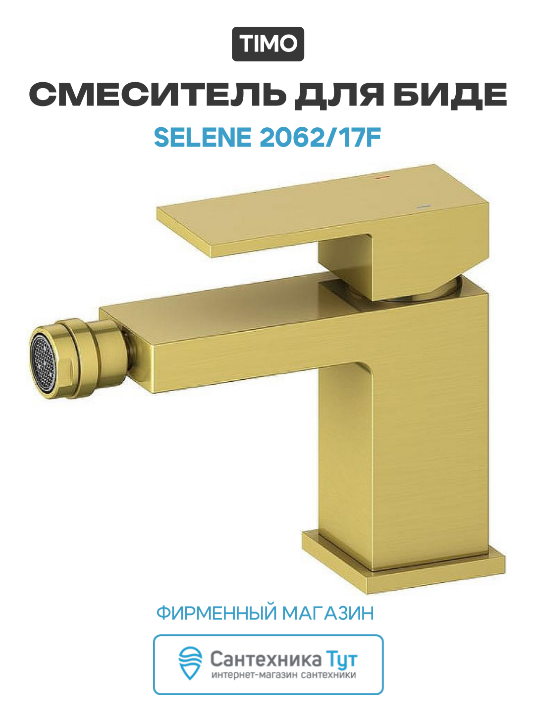 Смеситель для биде Timo Selene 2062/17F Золото матовое латунь Финляндия