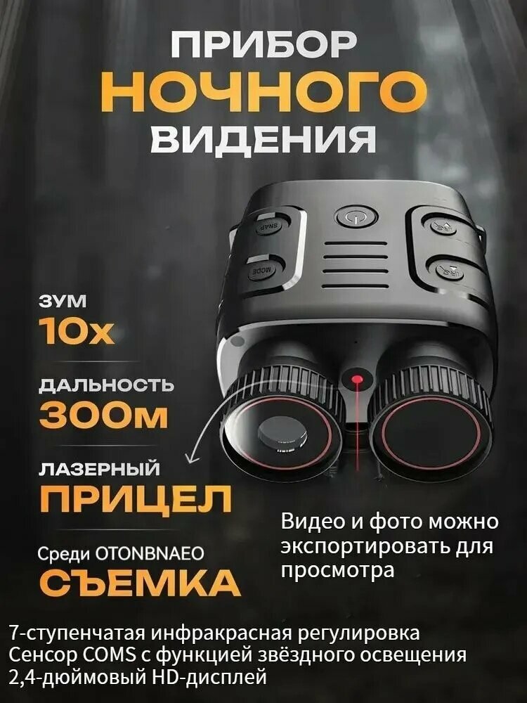 Бинокулярный прибор ночного видения, охотничий прицел, бинокль