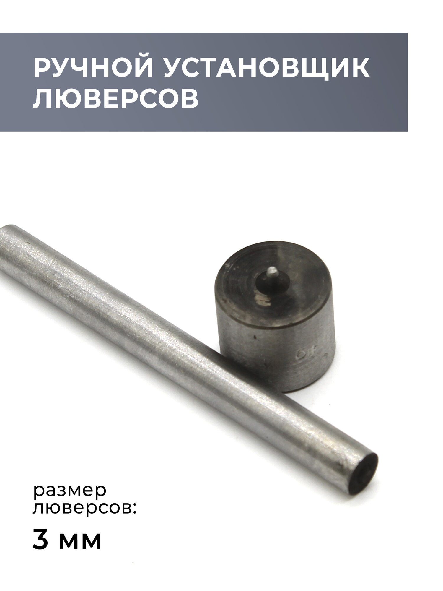 Матрица установщик для ручной установки люверсов 3 мм / установщик фурнитуры