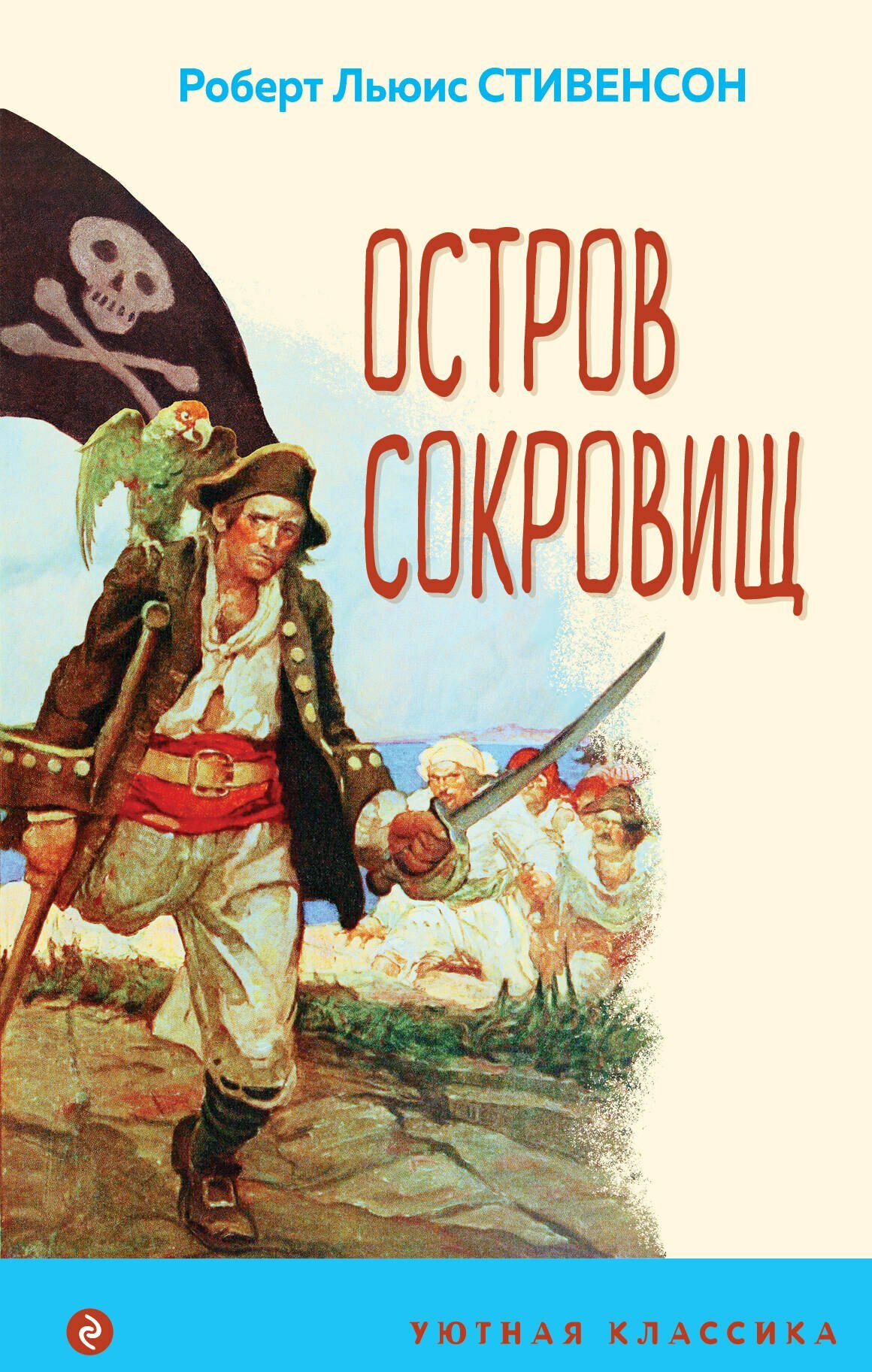 Остров Сокровищ (с иллюстрациями) (Стивенсон Р. Л.)